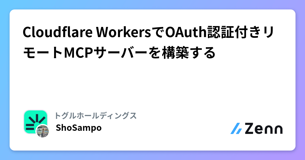 Cloudflare WorkersでOAuth認証付きリモートMCPサーバーを構築する