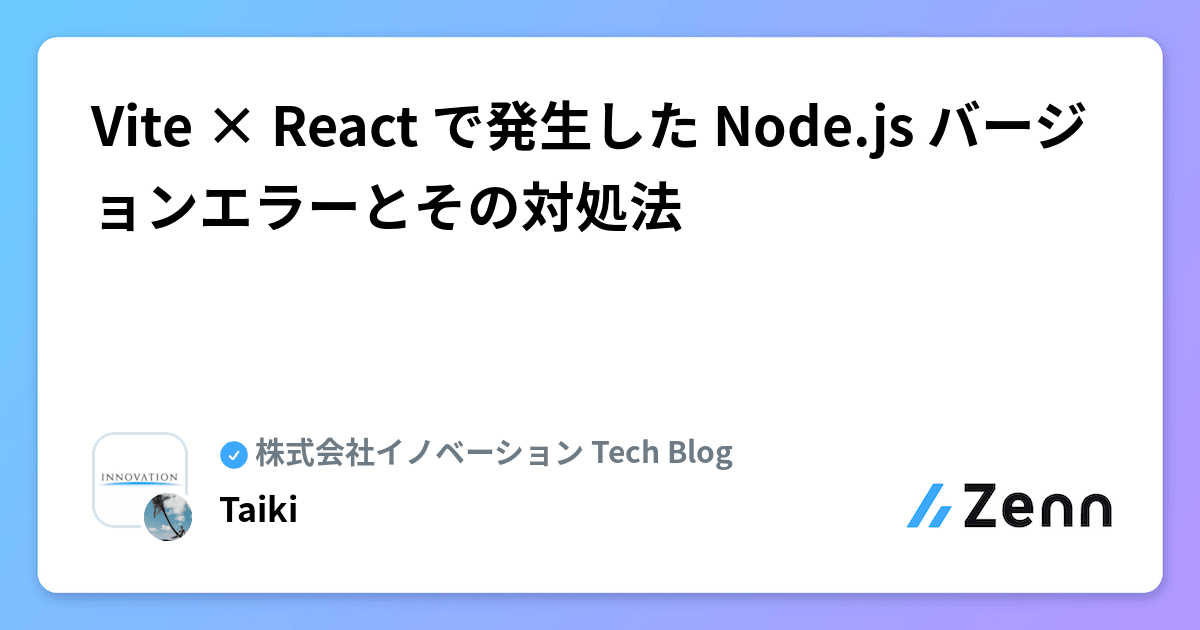 Vite × React で発生した Node.js バージョンエラーとその対処法