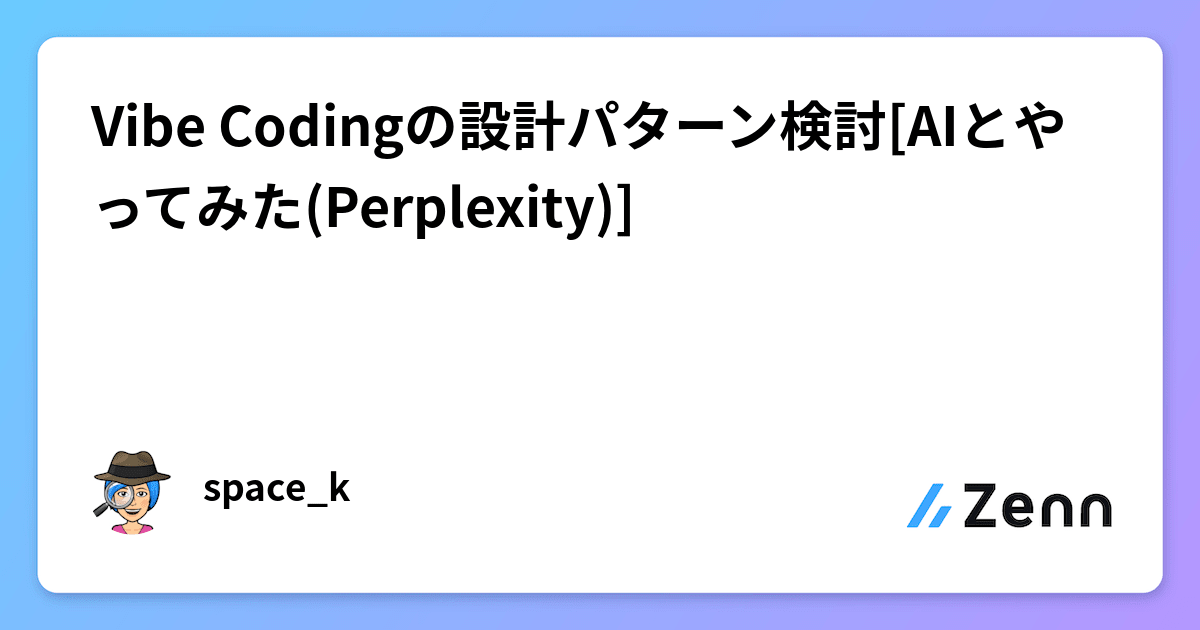 Vibe Codingの設計パターン検討[AIとやってみた(Perplexity)]