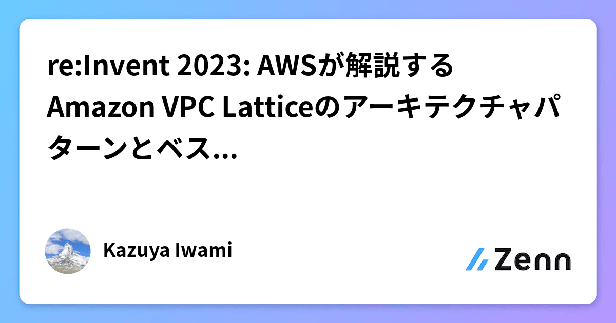 re:Invent 2023: AWSが解説するAmazon VPC Latticeのアーキテクチャパターンとベストプラクティス