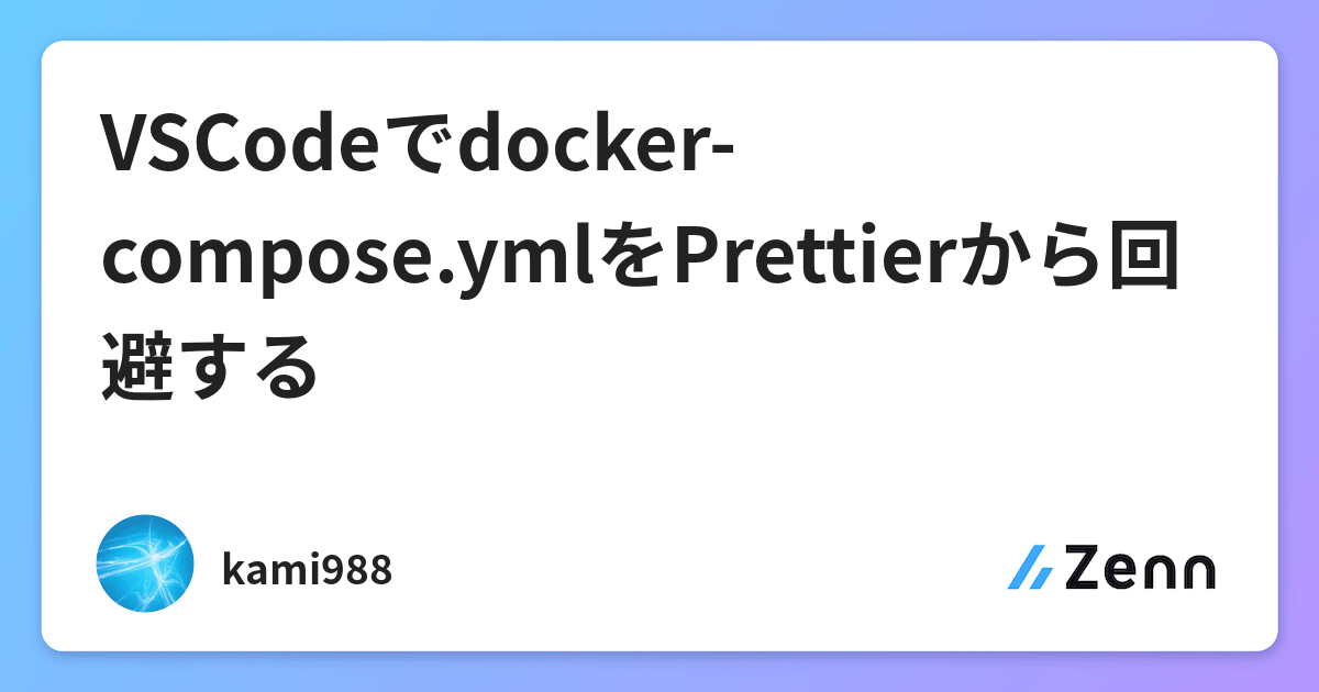 VSCodeでdocker-compose.ymlをPrettierから回避する