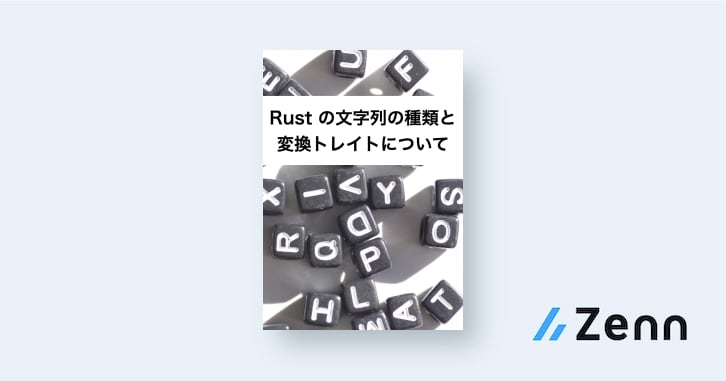 String と &str｜Rust の文字列の種類と変換トレイトについて