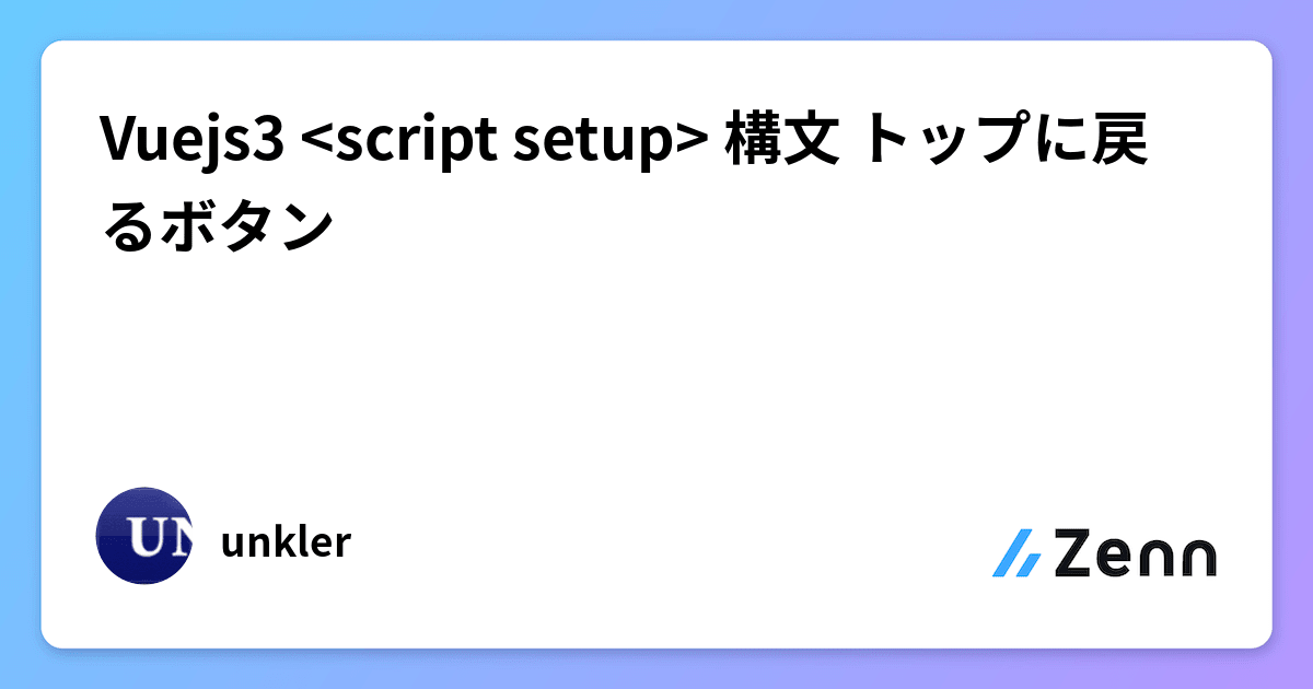 Vuejs3 構文 トップに戻るボタン