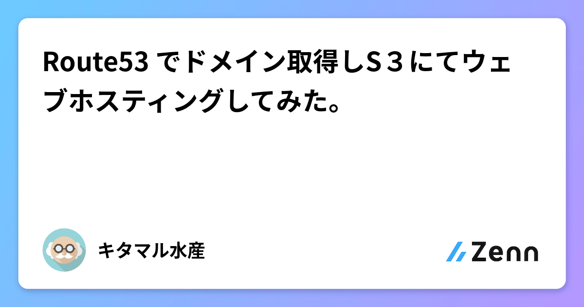 Route53 でドメイン取得しS3にてウェブホスティングしてみた。