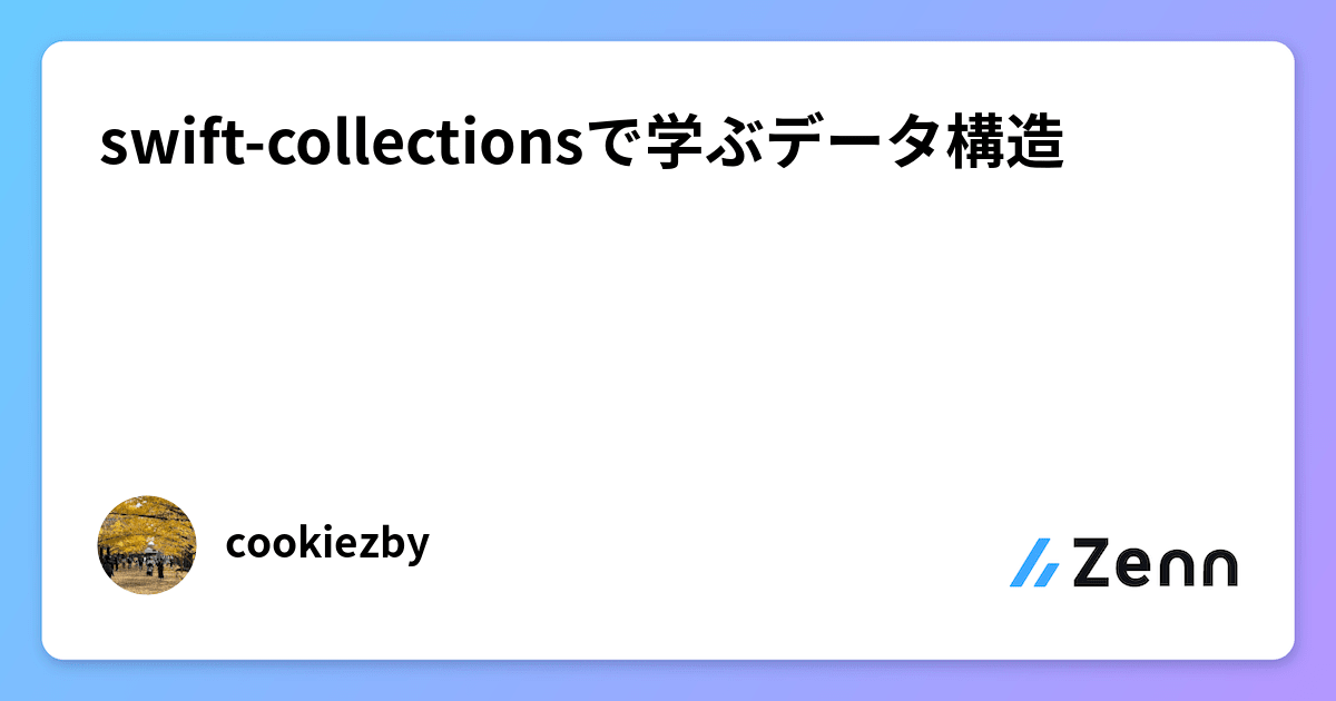 swift-collectionsで学ぶデータ構造