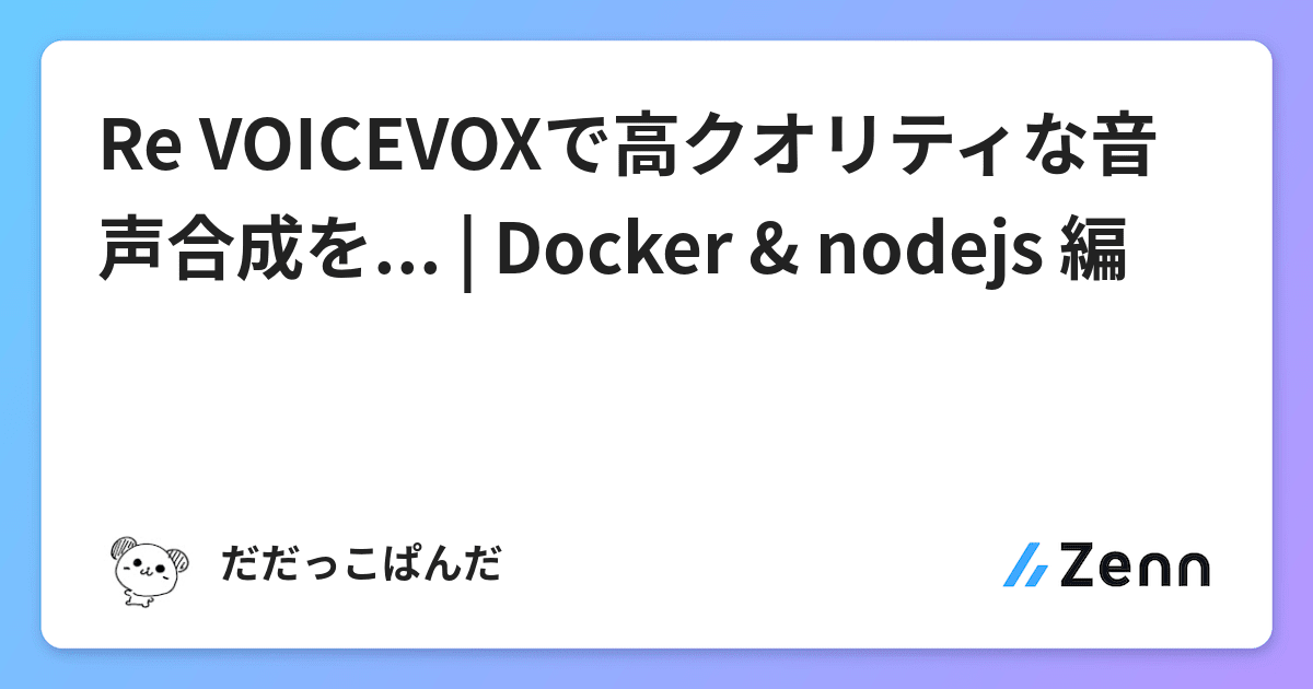 Re VOICEVOXで高クオリティな音声合成を... | Docker & nodejs 編
