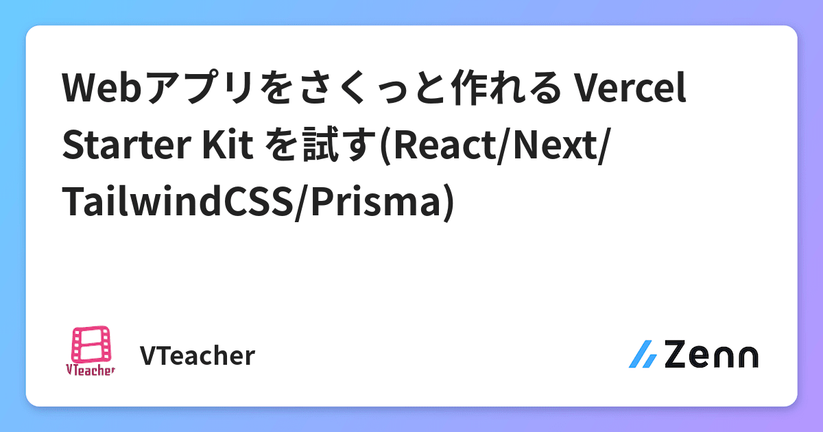 Webアプリをさくっと作れる Vercel Starter Kit を試す(React/Next/TailwindCSS/Prisma)