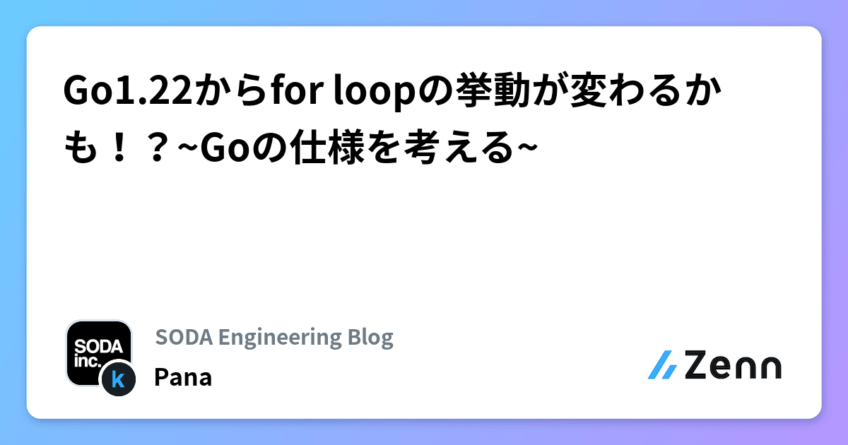 [B! golang] Go1.22からfor loopの挙動が変わるかも！？~Goの仕様を考える~