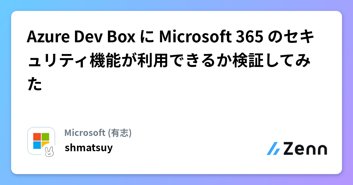 Azure Dev Box に Microsoft 365 のセキュリティ機能が利用できるか検証してみた