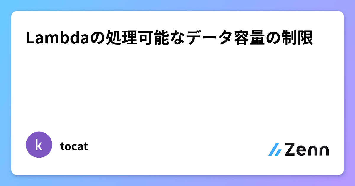 Lambdaの処理可能なデータ容量の制限