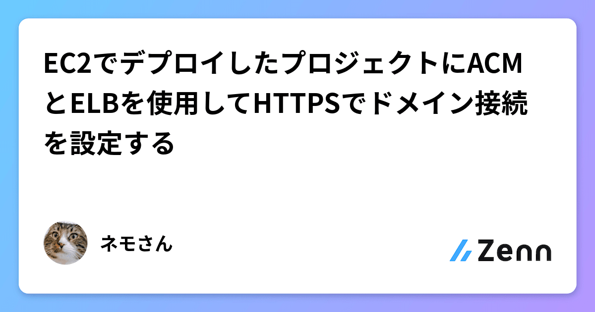 EC2でデプロイしたプロジェクトにACMとELBを使用してHTTPSでドメイン接続を設定する
