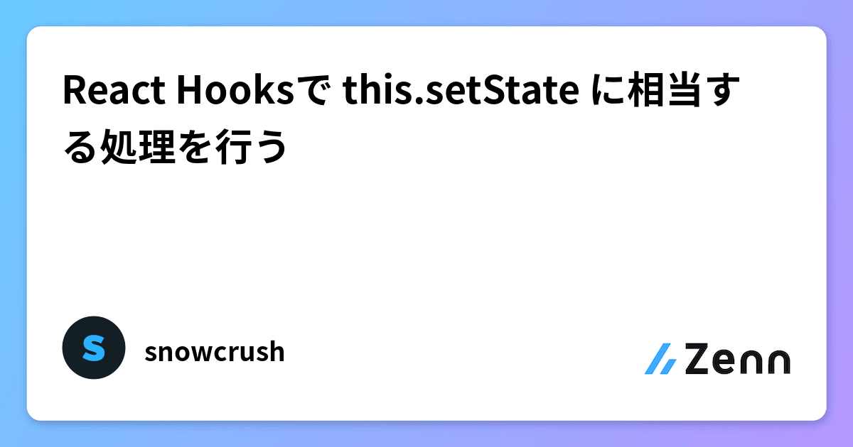 React Hooksで this.setState に相当する処理を行う