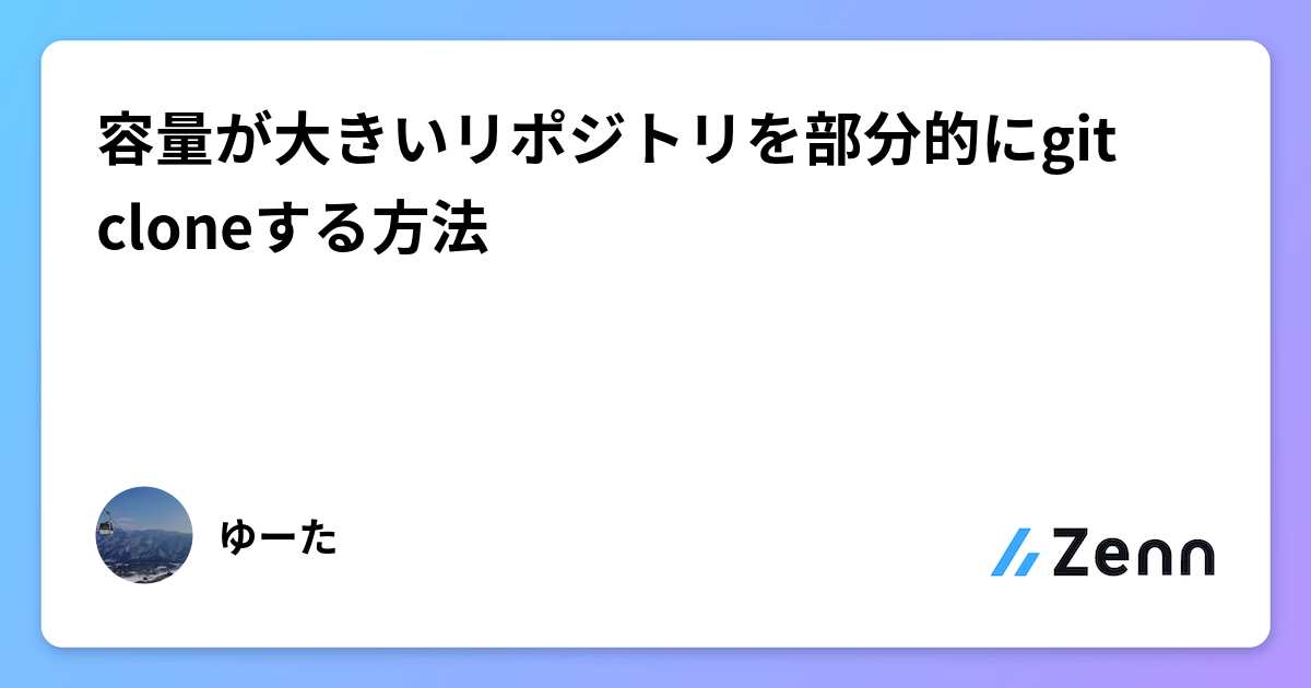 容量が大きいリポジトリを部分的にgit cloneする方法