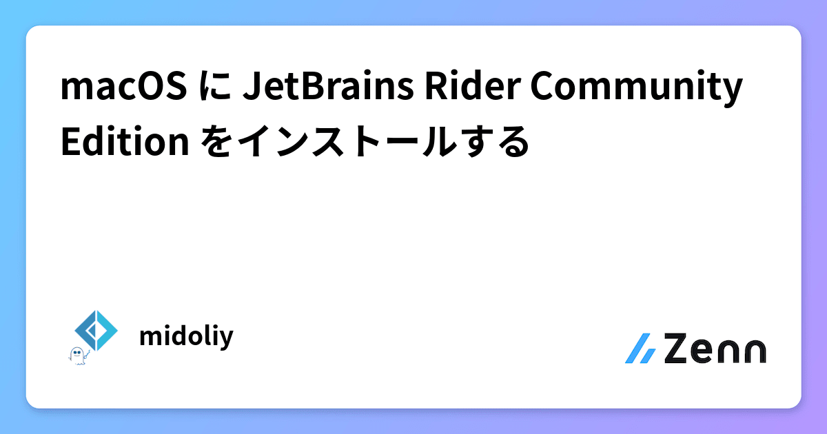 macOS に JetBrains Rider Community Edition をインストールする