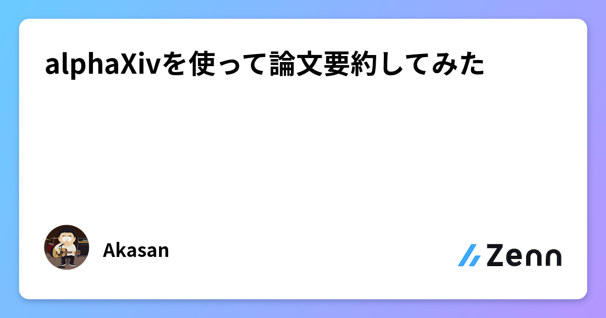 alphaXivを使って論文要約してみた