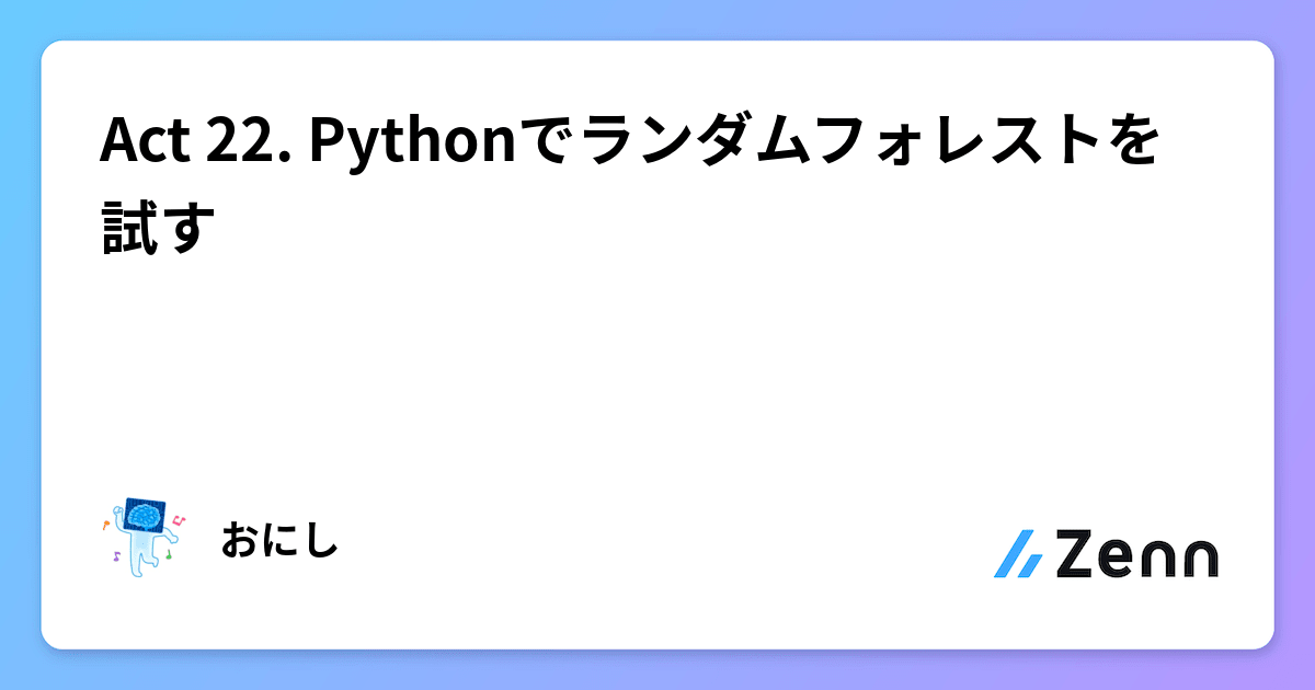 Act 22. Pythonでランダムフォレストを試す