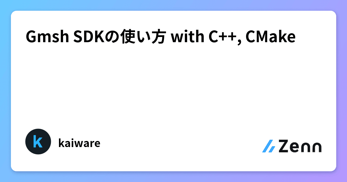 Gmsh SDKの使い方 with C++, CMake