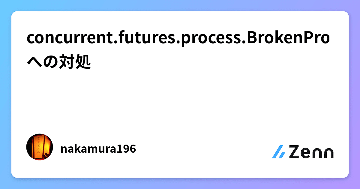 concurrent.futures.process.BrokenProcessPoolへの対処