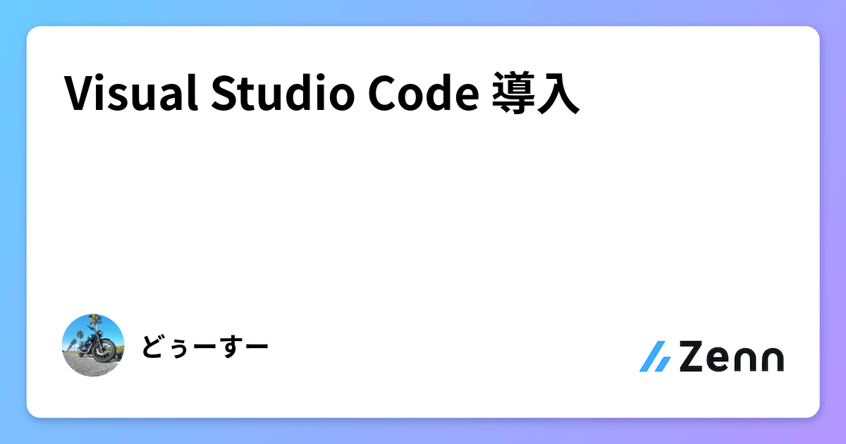 Visual Studio Code 導入