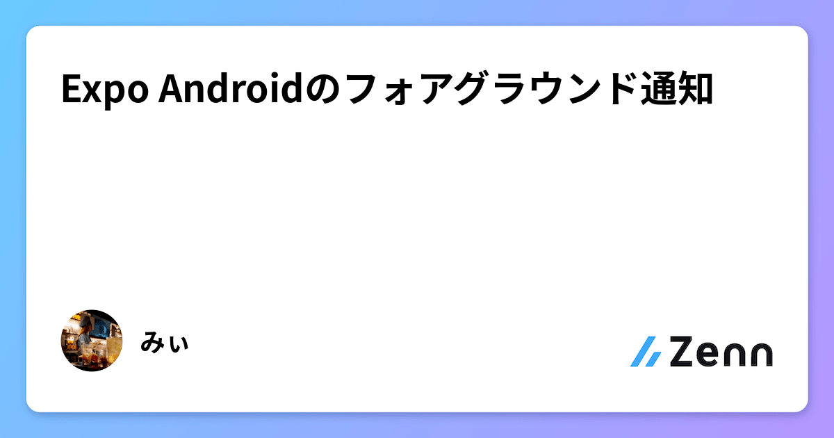 Expo Androidのフォアグラウンド通知