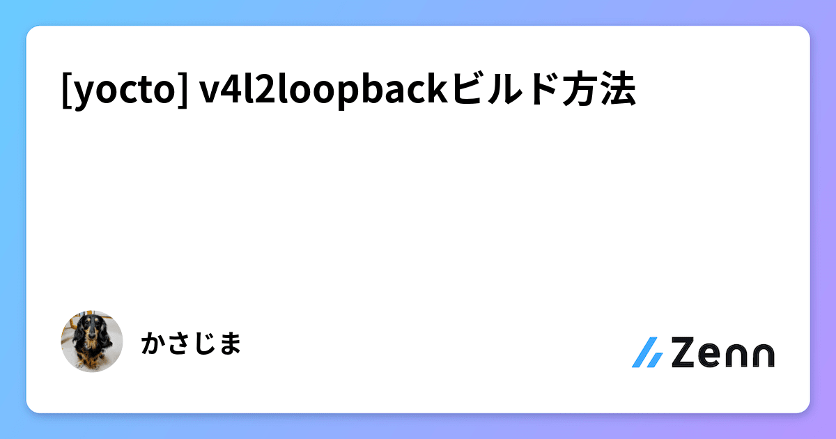 [yocto] v4l2loopbackビルド方法