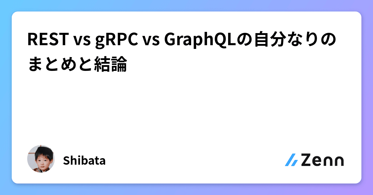 REST vs gRPC vs GraphQLの自分なりのまとめと結論