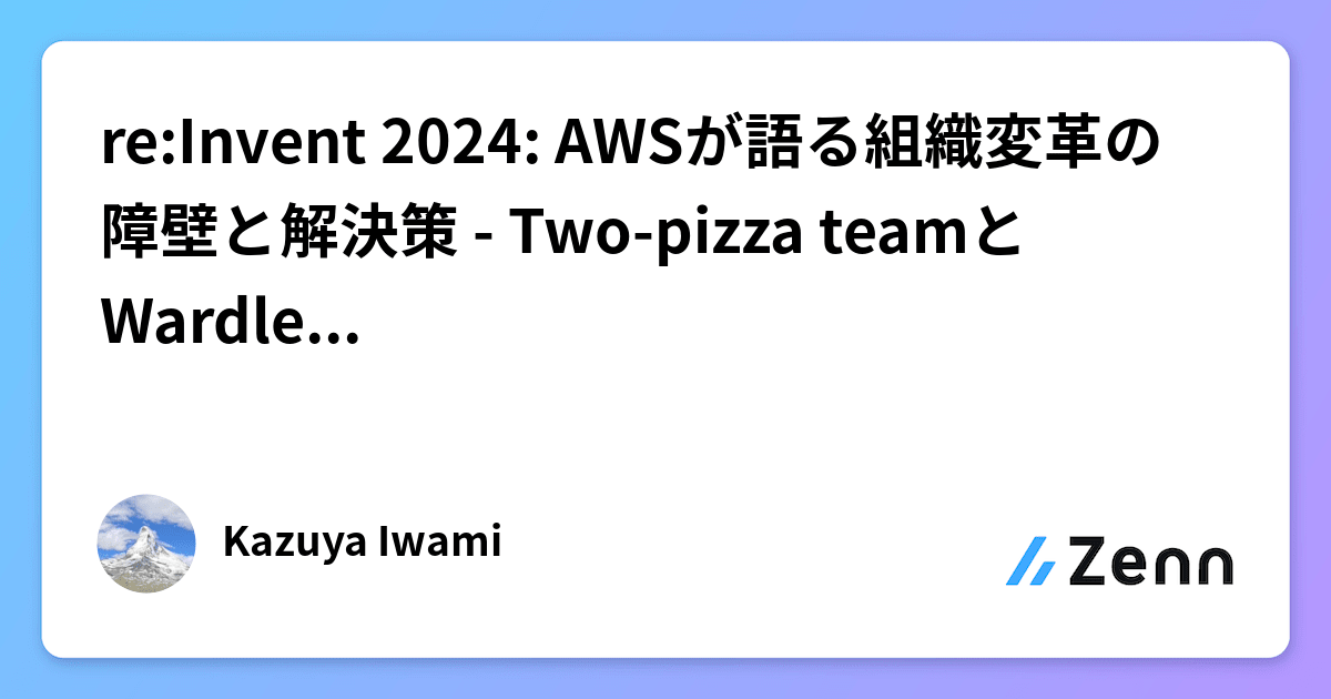 re:Invent 2024: AWSが語る組織変革の障壁と解決策 - Two-pizza teamとWardley maps