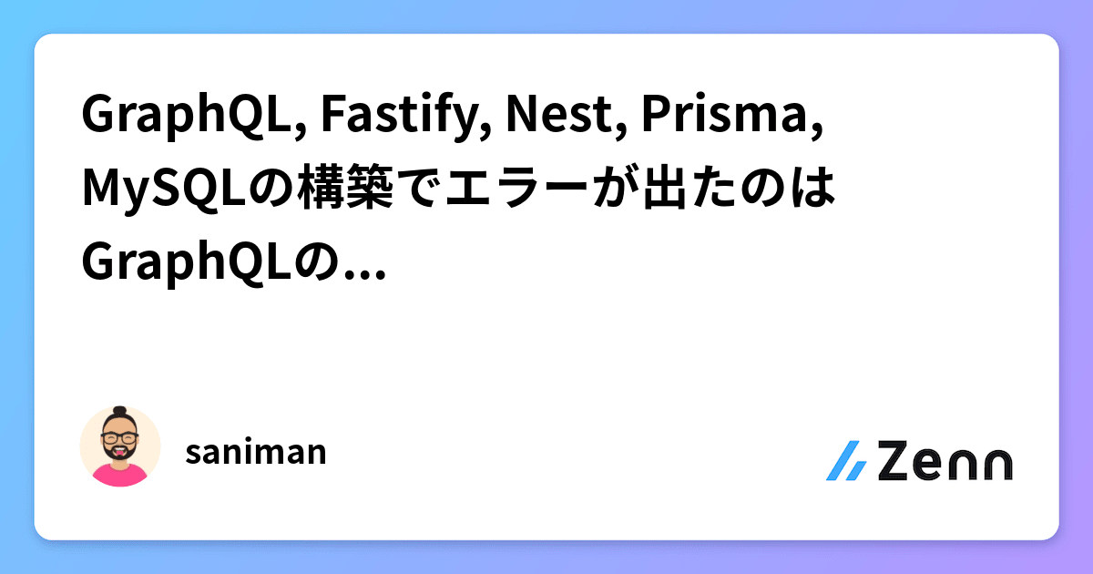 GraphQL, Fastify, Nest, Prisma, MySQLの構築でエラーが出たのはGraphQLのバージョンの問題だった。