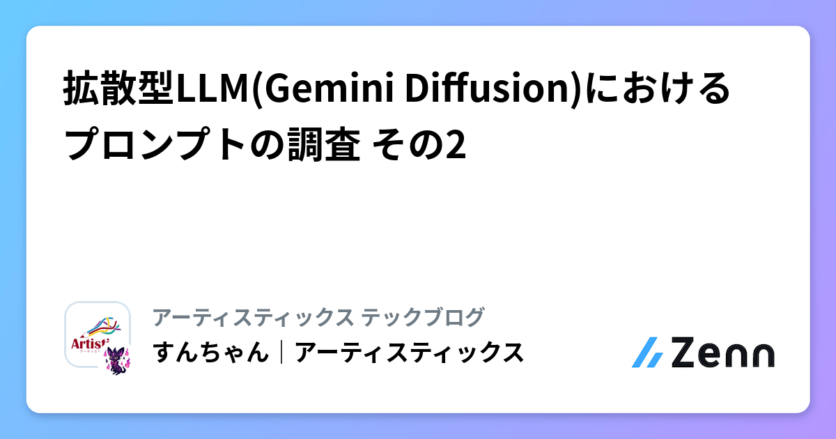 拡散型LLM(Gemini Diffusion)におけるプロンプトの調査 その2