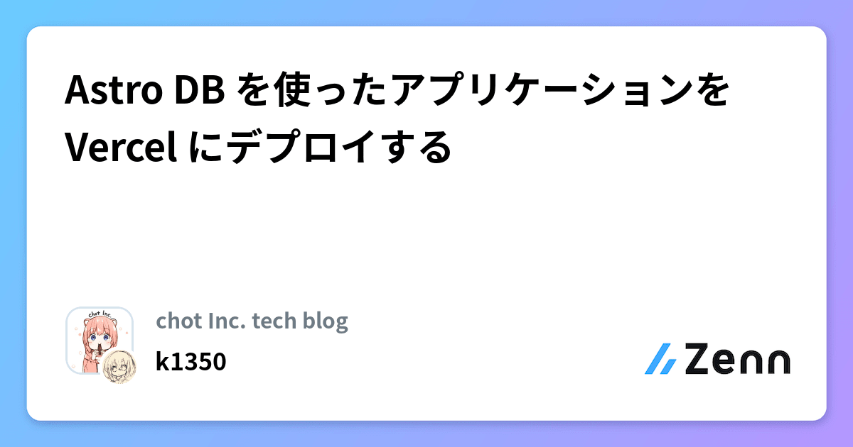 Astro DB を使ったアプリケーションを Vercel にデプロイする