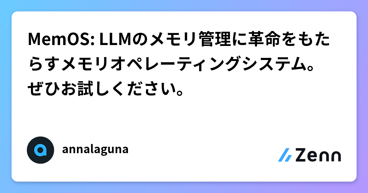 MemOS: LLMのメモリ管理に革命をもたらすメモリオペレーティングシステム。ぜひお試しください。