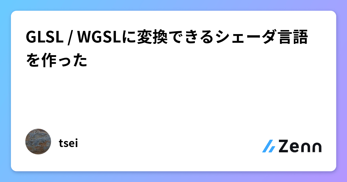 GLSL / WGSLに変換できるシェーダ言語を作った