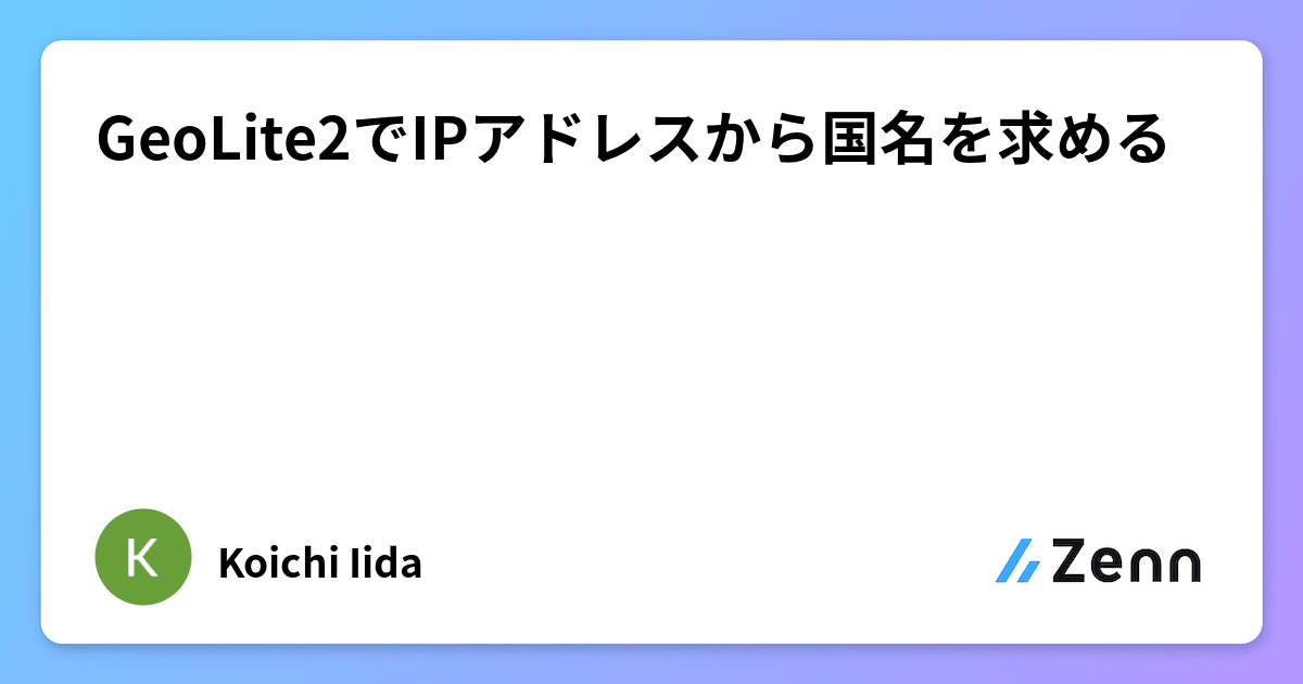 GeoLite2でIPアドレスから国名を求める