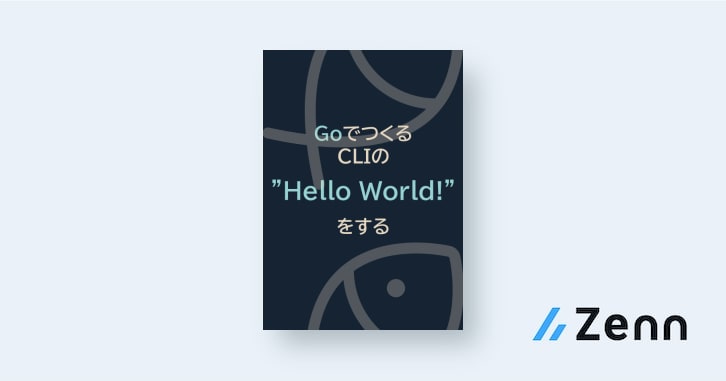 Goを快適に書くためのツールたち｜GoでつくるCLIの"Hello World!"をする