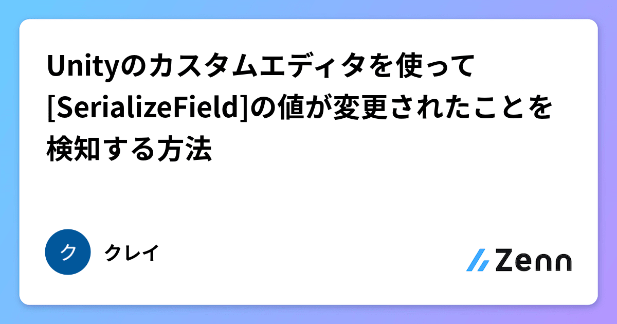Unityのカスタムエディタを使って[SerializeField]の値が変更されたことを検知する方法