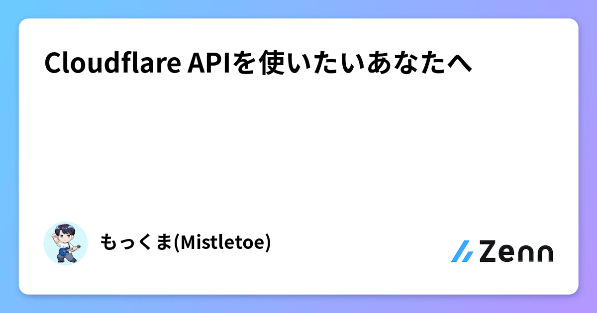Cloudflare APIを使いたいあなたへ