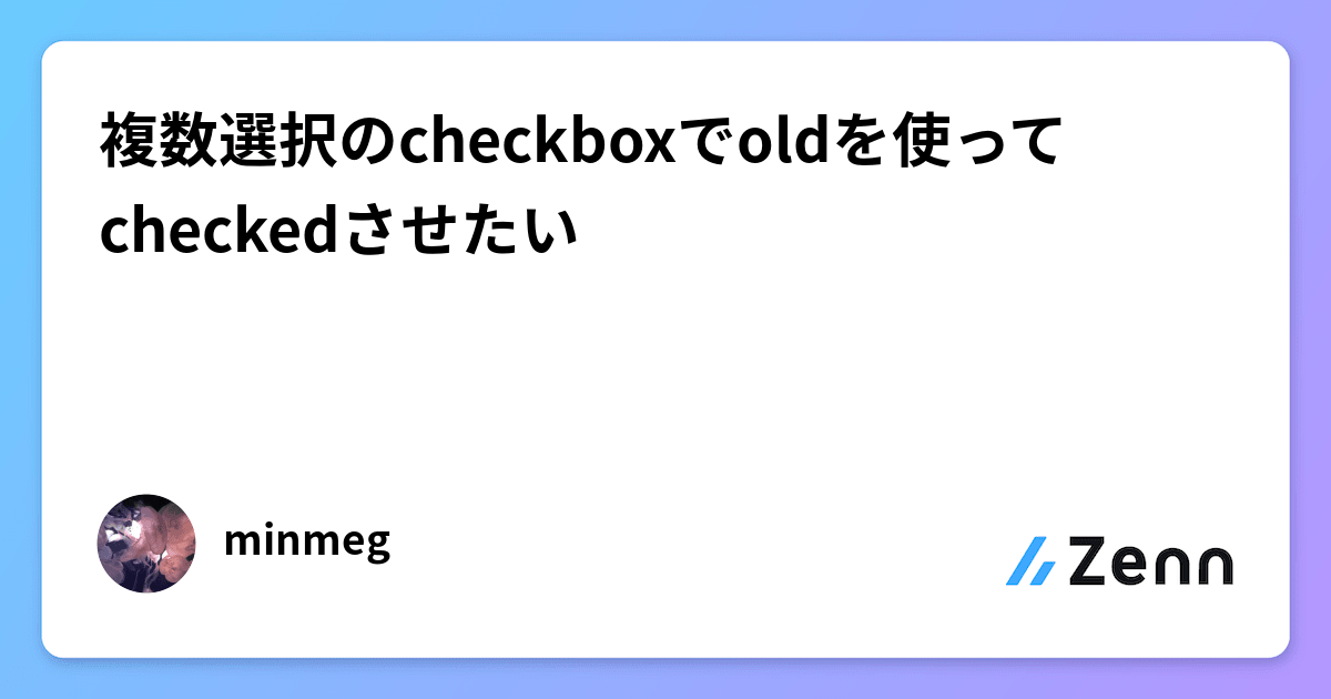 複数選択のcheckboxでoldを使ってcheckedさせたい