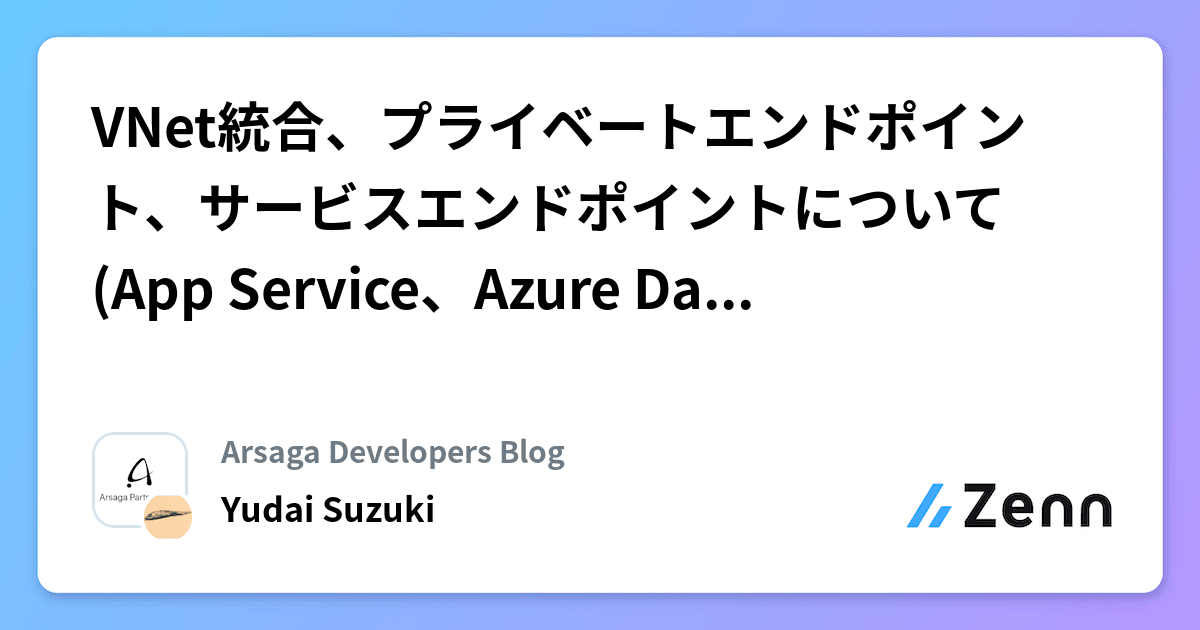 VNet統合、プライベートエンドポイント、サービスエンドポイントについて(App Service、Azure Database)