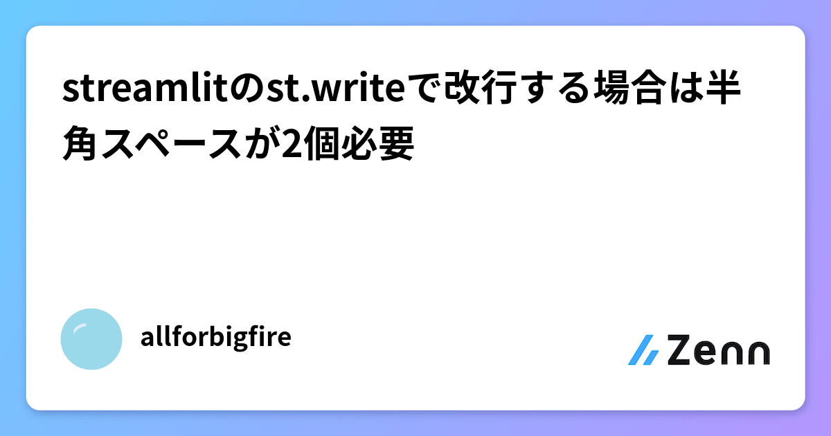 streamlitのst.writeで改行する場合は半角スペースが2個必要