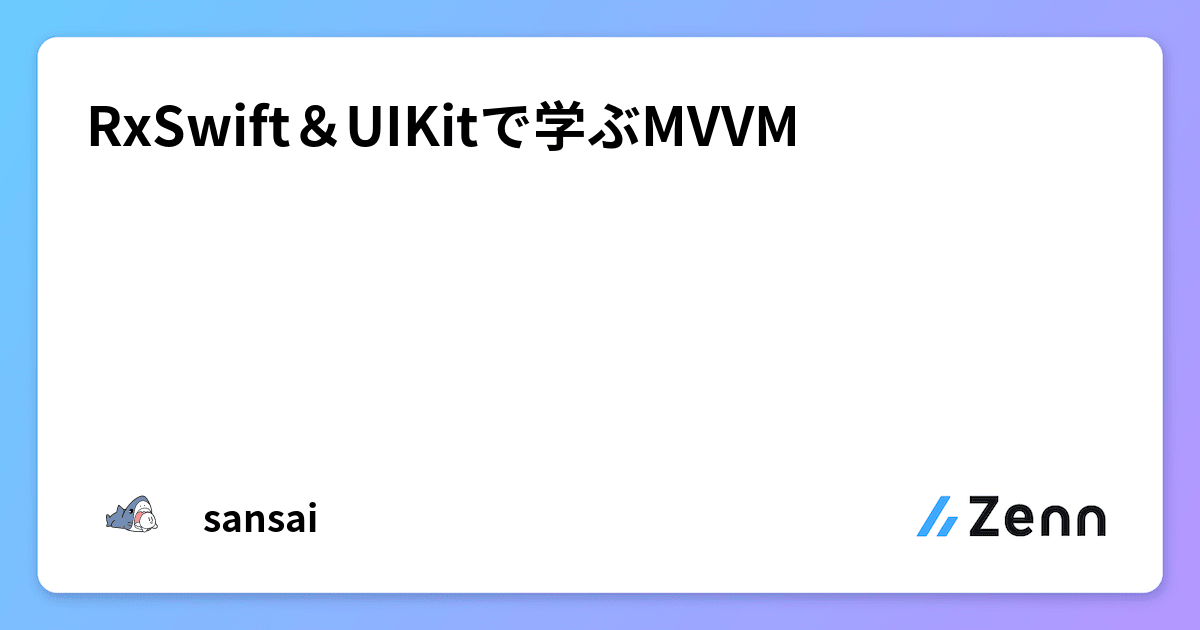 RxSwift＆UIKitで学ぶMVVM