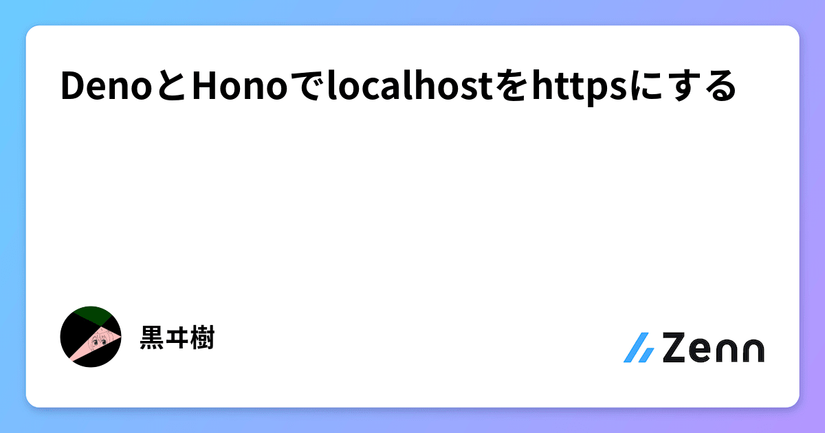 DenoとHonoでlocalhostをhttpsにする