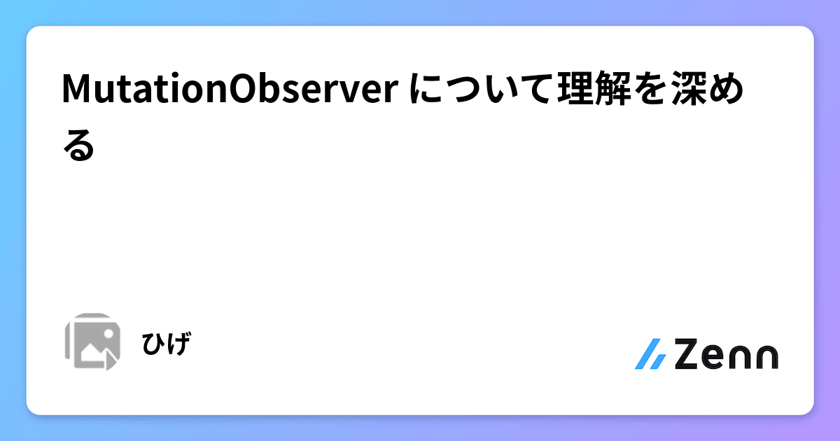 MutationObserver について理解を深める