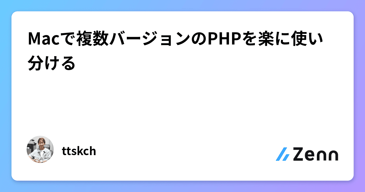 Macで複数バージョンのPHPを楽に使い分ける