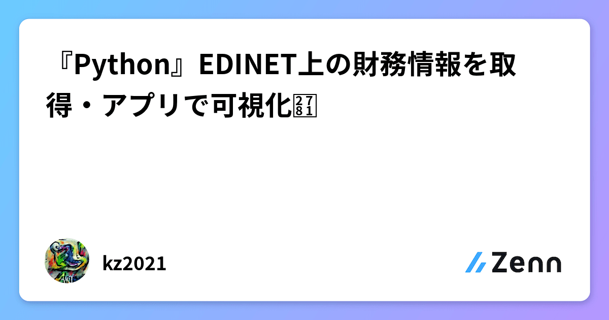 『Python』EDINET上の財務情報を取得・アプリで可視化