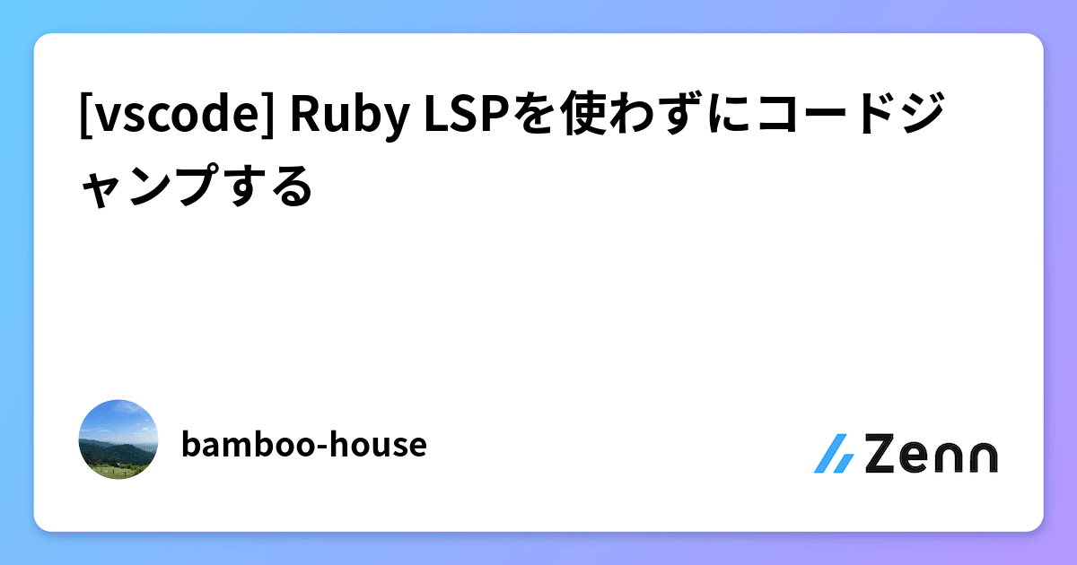 [vscode] Ruby LSPを使わずにコードジャンプする