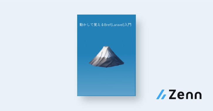 はじめに｜動かして覚えるBref(Laravel)入門