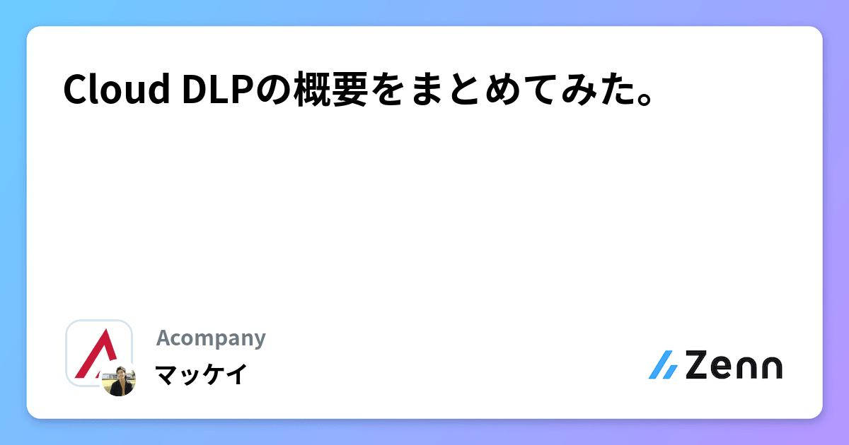 Cloud DLPの概要をまとめてみた。
