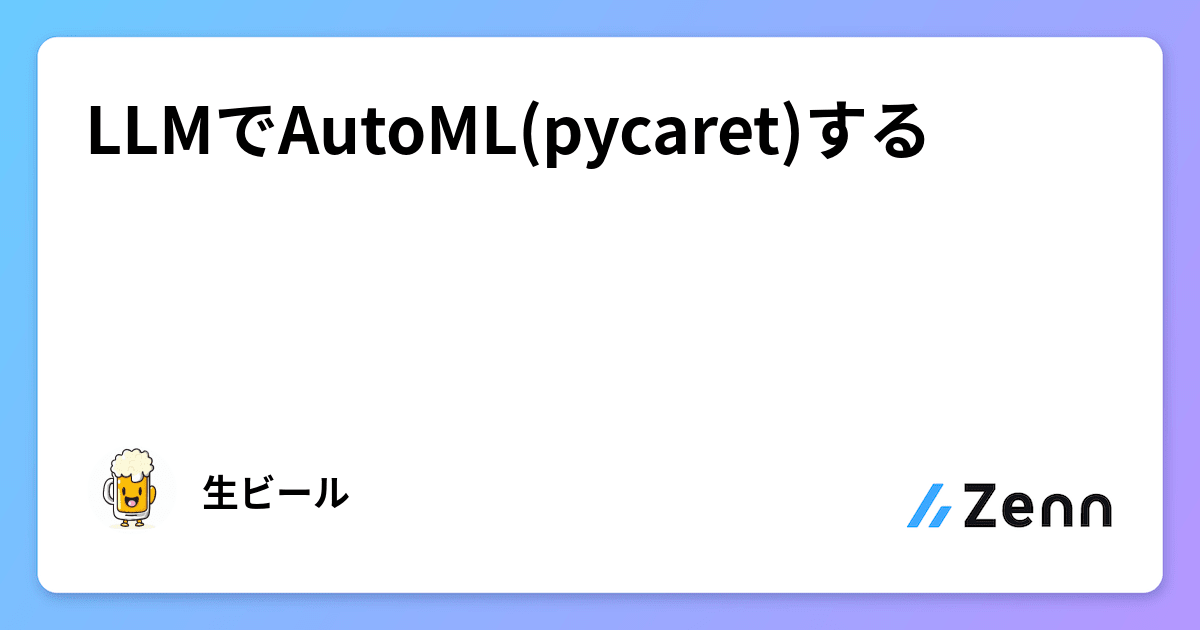 LLMでAutoML(pycaret)する