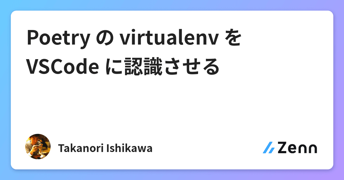Poetry の virtualenv を VSCode に認識させる