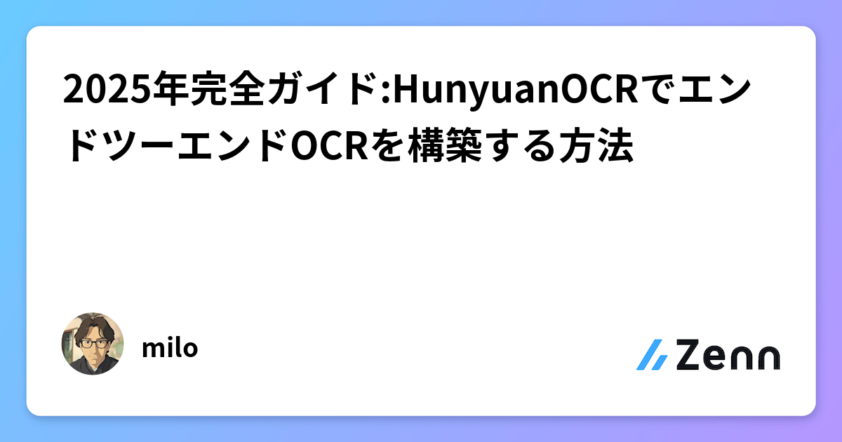 2025年完全ガイド:HunyuanOCRでエンドツーエンドOCRを構築する方法